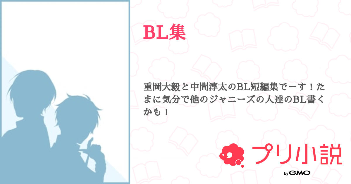 BL集 - 全11話 【連載中】（赤根🐣💫🐥 フォロバしますさんの小説） | 無料スマホ夢小説ならプリ小説 byGMO